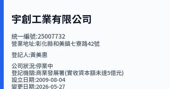 宇創工業有限公司的照片-統編 25007732(彰化縣) 公司登記資料與營業項目詳細圖表