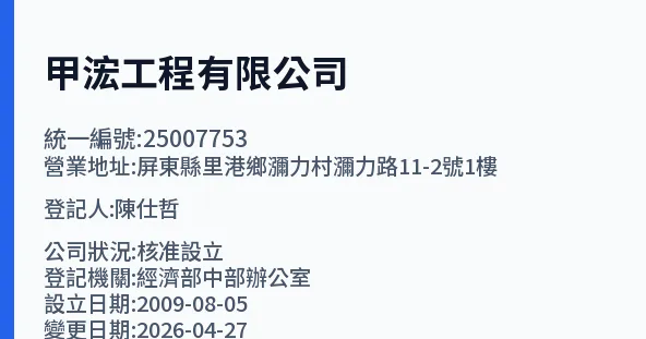 甲浤工程有限公司的照片-統編 25007753(屏東縣) 公司登記資料與營業項目詳細圖表