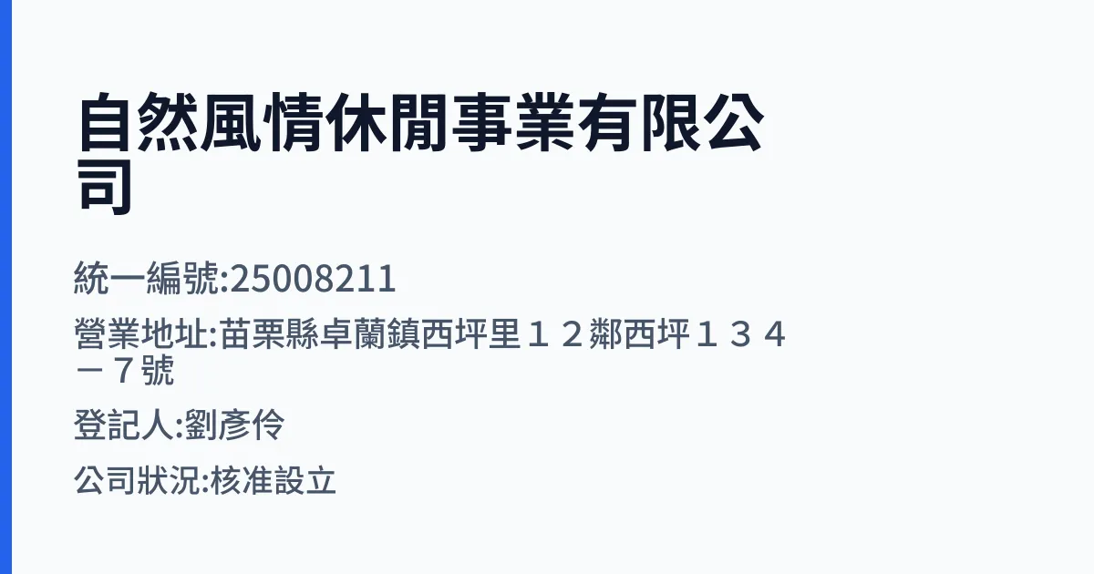 自然風情休閒事業有限公司 - 統編 25008211(苗栗縣) 公司登記資料與營業項目詳細圖表