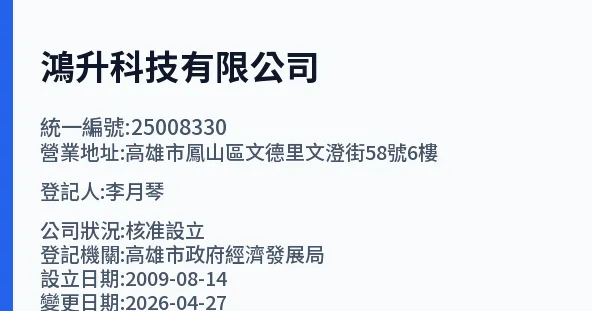 鴻升科技有限公司的照片-統編 25008330(高雄市) 公司登記資料與營業項目詳細圖表