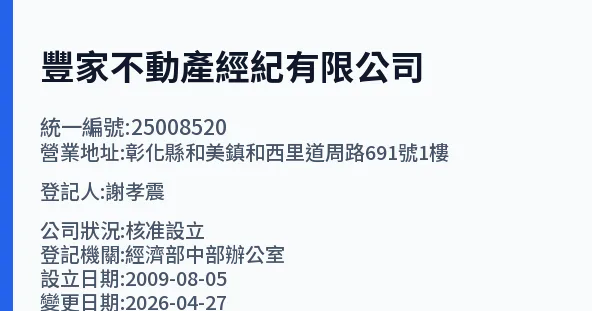 豐家不動產經紀有限公司的照片-統編 25008520(彰化縣) 公司登記資料與營業項目詳細圖表