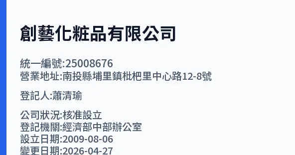創藝化粧品有限公司的照片-統編 25008676(南投縣) 公司登記資料與營業項目詳細圖表