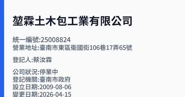 堃霖土木包工業有限公司的照片-統編 25008824(臺南市) 公司登記資料與營業項目詳細圖表
