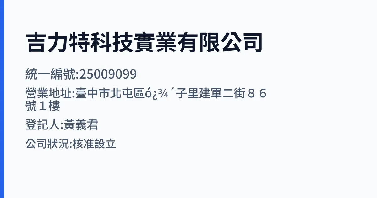 吉力特科技實業有限公司 - 統編 25009099(臺中市) 公司登記資料與營業項目詳細圖表