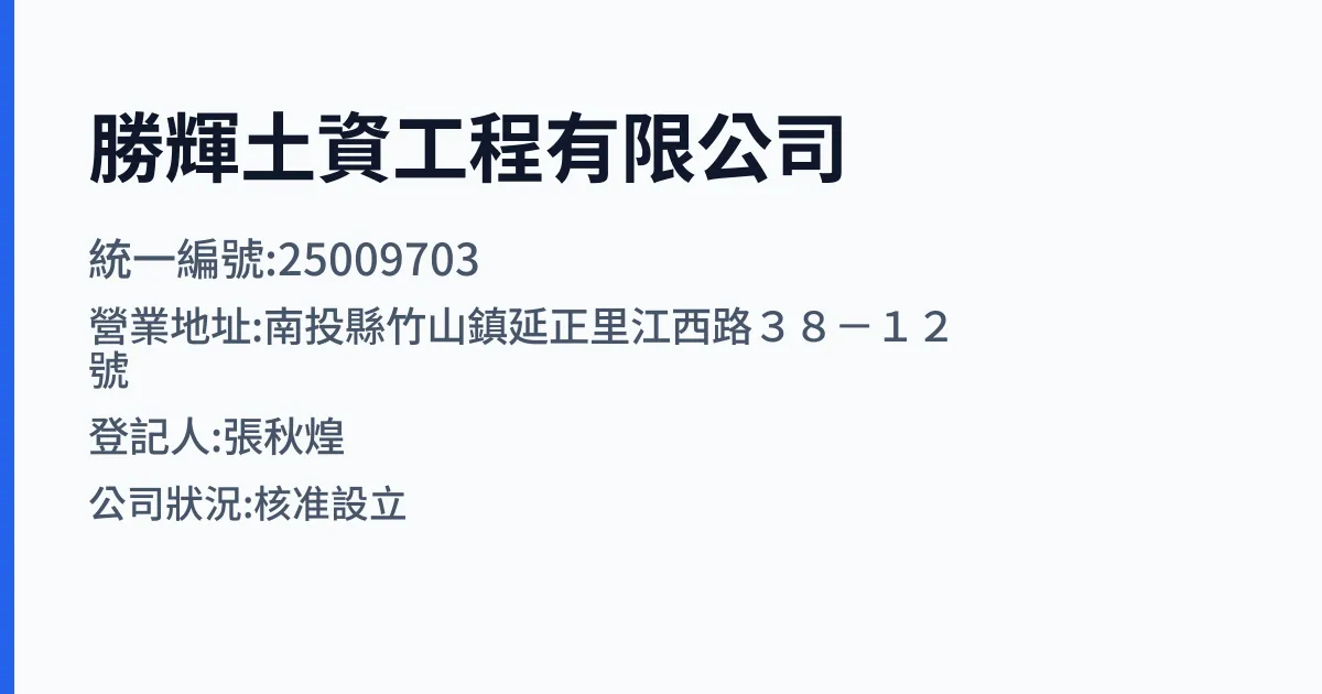 勝輝土資工程有限公司 - 統編 25009703(南投縣) 公司登記資料與營業項目詳細圖表