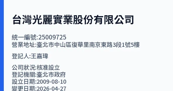 台灣光麗實業股份有限公司的照片-統編 25009725(臺北市) 公司登記資料與營業項目詳細圖表