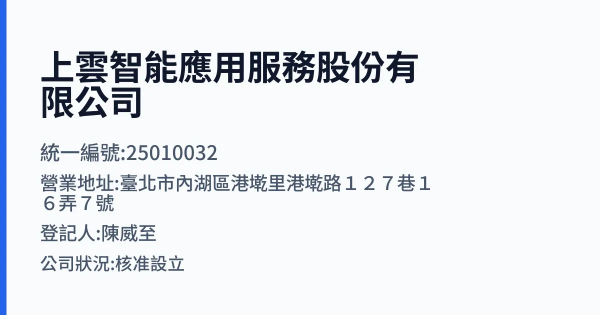 上雲智能應用服務股份有限公司 - 統編 25010032(新北市) 公司登記資料與營業項目詳細圖表