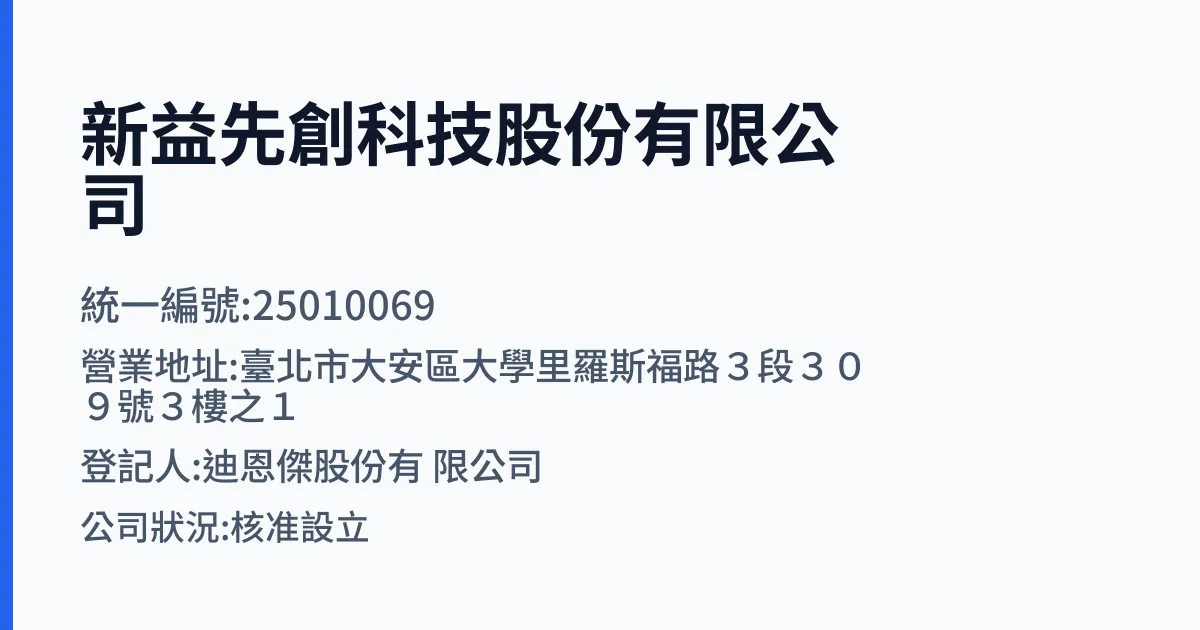 新益先創科技股份有限公司 - 統編 25010069(臺北市) 公司登記資料與營業項目詳細圖表