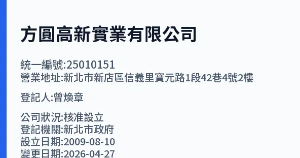 方圓高新實業有限公司的照片-統編 25010151(新北市) 公司登記資料與營業項目詳細圖表