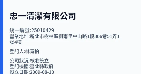 忠一清潔有限公司的照片-統編 25010429(新北市) 公司登記資料與營業項目詳細圖表