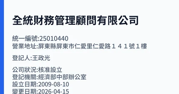 全統財務管理顧問有限公司的照片-統編 25010440(屏東縣) 公司登記資料與營業項目詳細圖表
