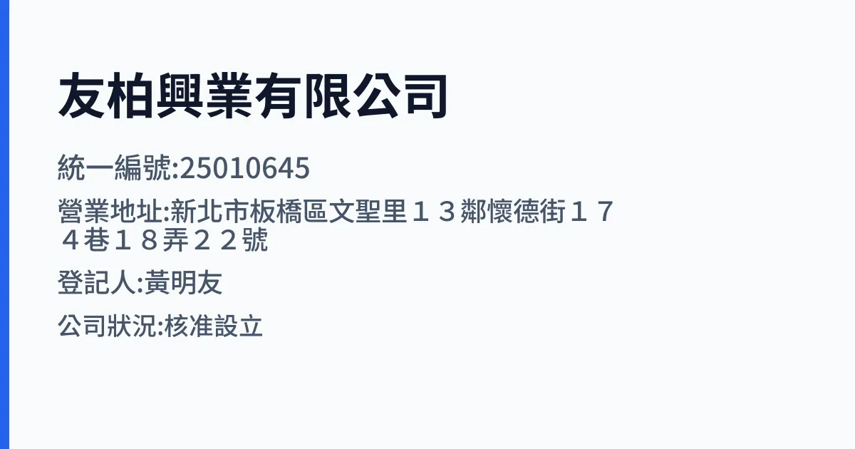 友柏興業有限公司 - 統編 25010645(新北市) 公司登記資料與營業項目詳細圖表