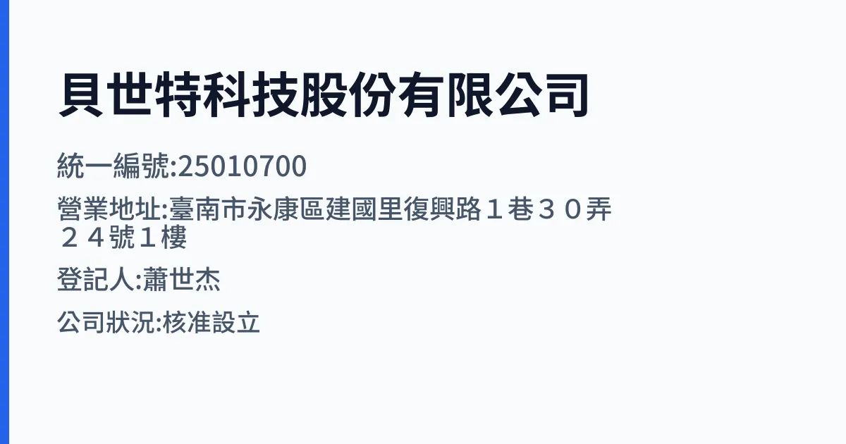 貝世特科技股份有限公司 - 統編 25010700(臺南市) 公司登記資料與營業項目詳細圖表