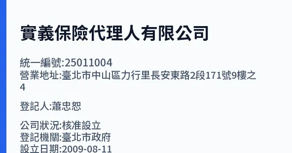 實義保險代理人有限公司的照片-統編 25011004(臺北市) 公司登記資料與營業項目詳細圖表