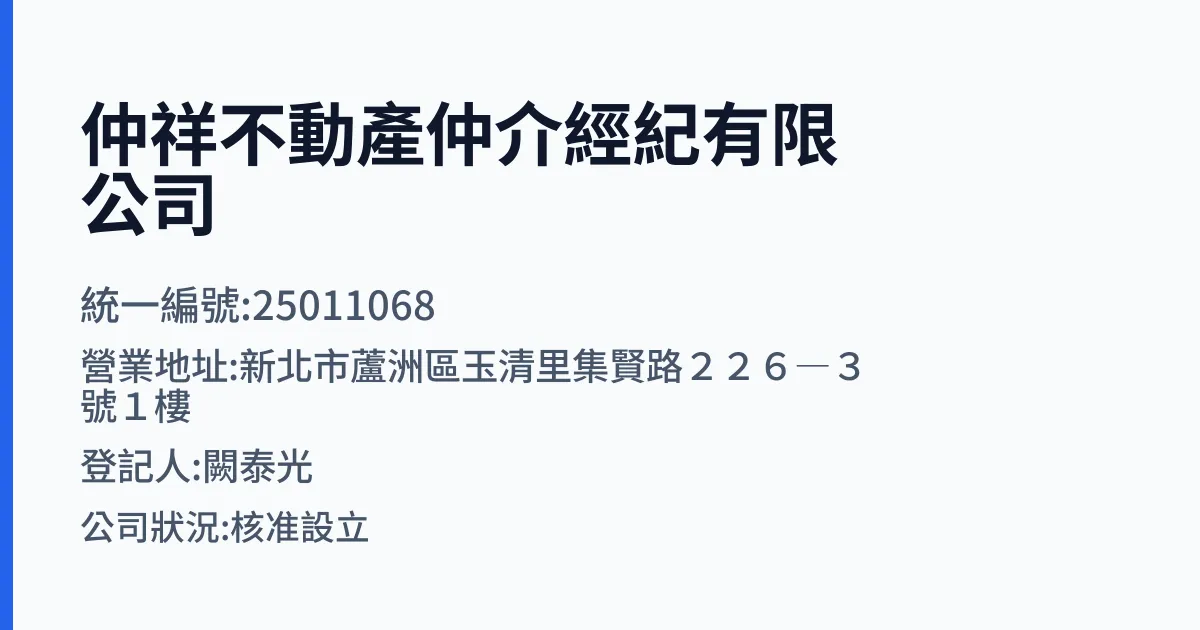 仲祥不動產仲介經紀有限公司 - 統編 25011068(新北市) 公司登記資料與營業項目詳細圖表