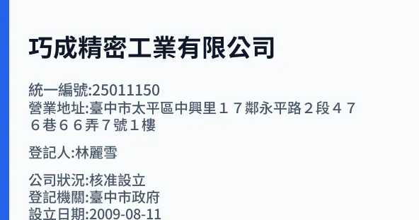 巧成精密工業有限公司的照片-統編 25011150(臺中市) 公司登記資料與營業項目詳細圖表