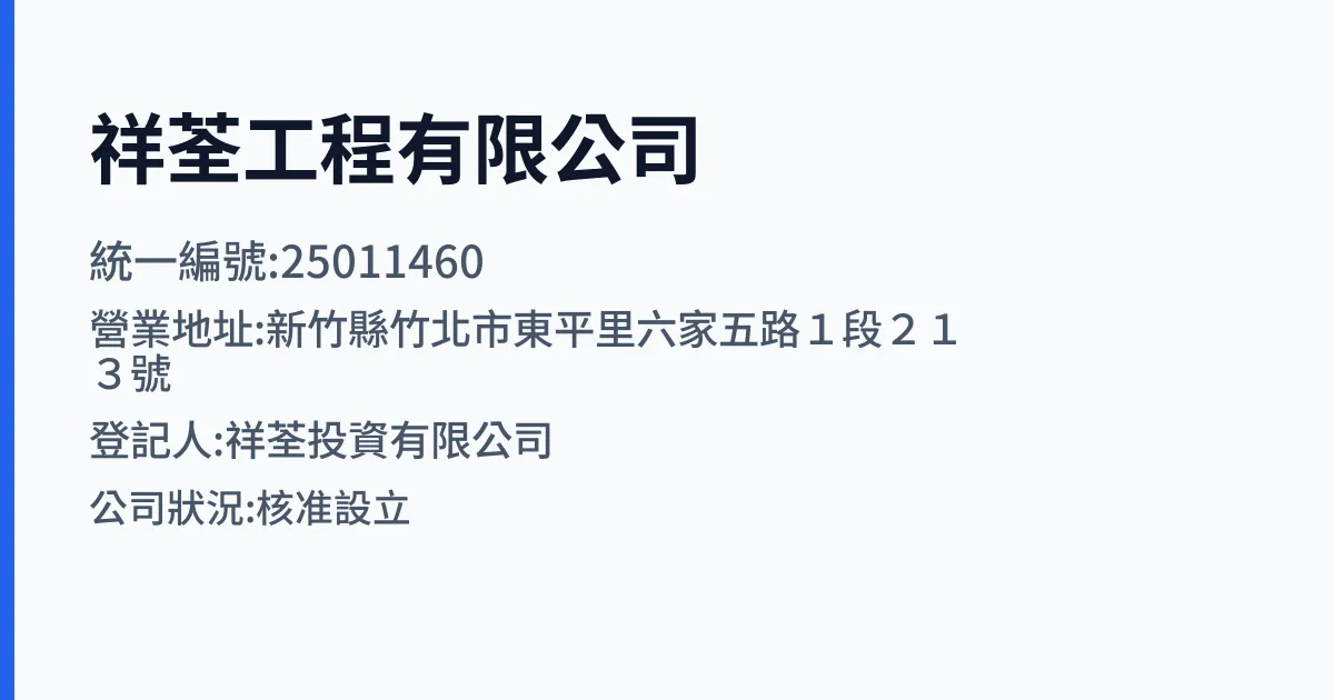 祥荃工程有限公司 - 統編 25011460(新竹縣) 公司登記資料與營業項目詳細圖表