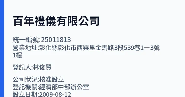 百年禮儀有限公司的照片-統編 25011813(彰化縣) 公司登記資料與營業項目詳細圖表