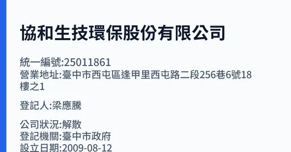 協和生技環保股份有限公司的照片-統編 25011861(臺中市) 公司登記資料與營業項目詳細圖表
