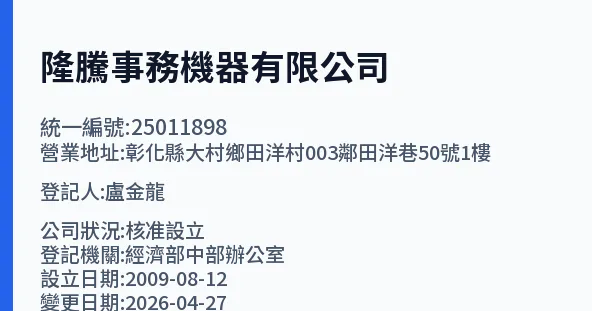 隆騰事務機器有限公司的照片-統編 25011898(彰化縣) 公司登記資料與營業項目詳細圖表