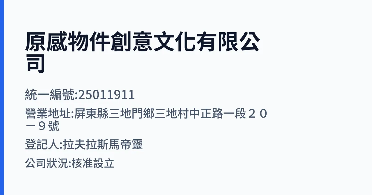 原感物件創意文化有限公司 - 統編 25011911(屏東縣) 公司登記資料與營業項目詳細圖表