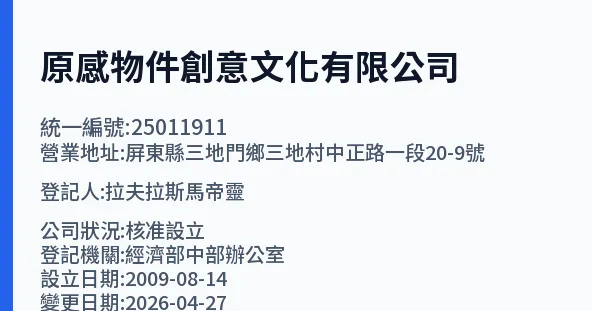 原感物件創意文化有限公司的照片-統編 25011911(屏東縣) 公司登記資料與營業項目詳細圖表