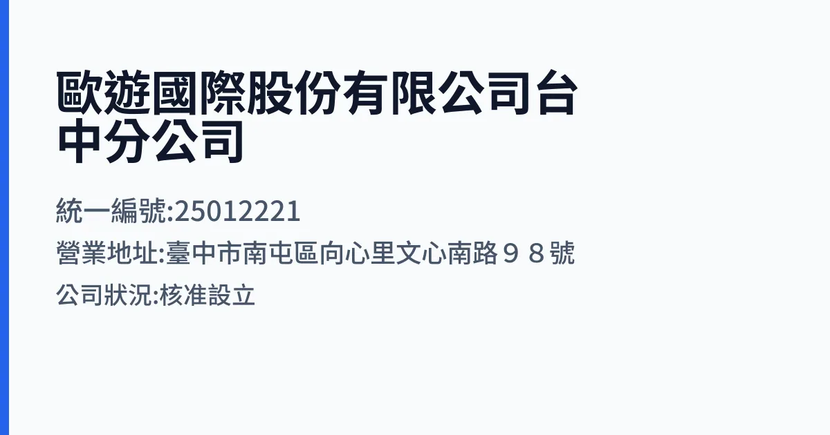 歐遊國際股份有限公司台中分公司 - 統編 25012221(臺中市) 公司登記資料與營業項目詳細圖表