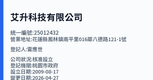 艾升科技有限公司的照片-統編 25012432(花蓮縣) 公司登記資料與營業項目詳細圖表