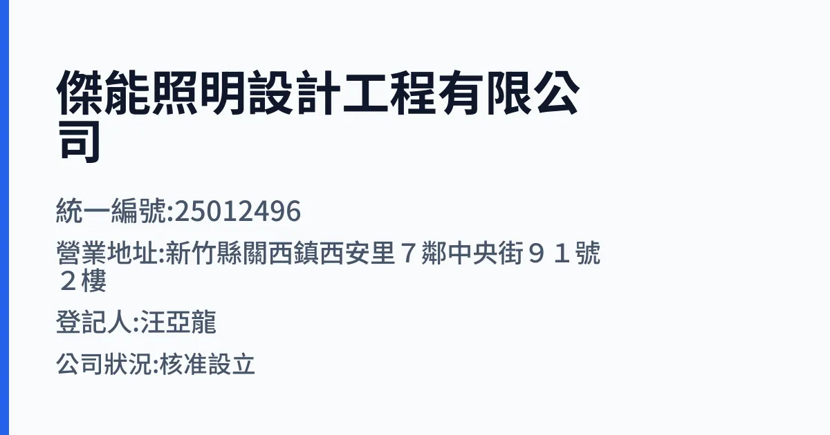 傑能照明設計工程有限公司 - 統編 25012496(新竹縣) 公司登記資料與營業項目詳細圖表