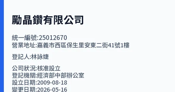 勵晶鑽有限公司的照片-統編 25012670(嘉義市) 公司登記資料與營業項目詳細圖表
