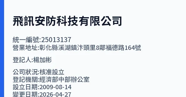 飛訊安防科技有限公司的照片-統編 25013137(彰化縣) 公司登記資料與營業項目詳細圖表