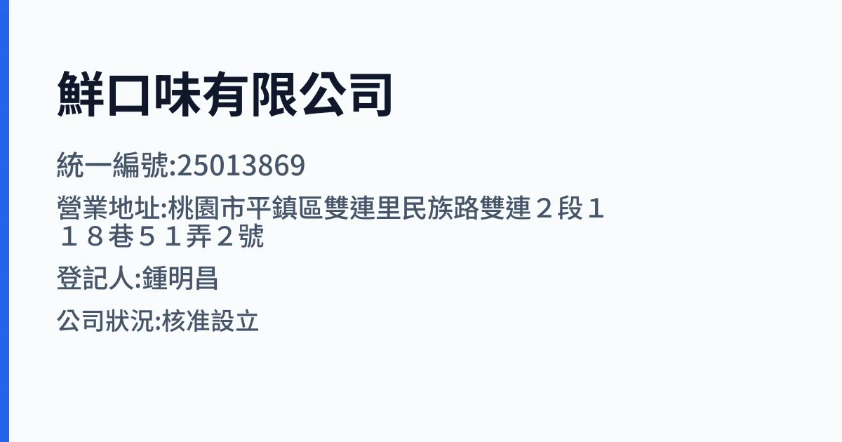 鮮口味有限公司 - 統編 25013869(桃園市) 公司登記資料與營業項目詳細圖表