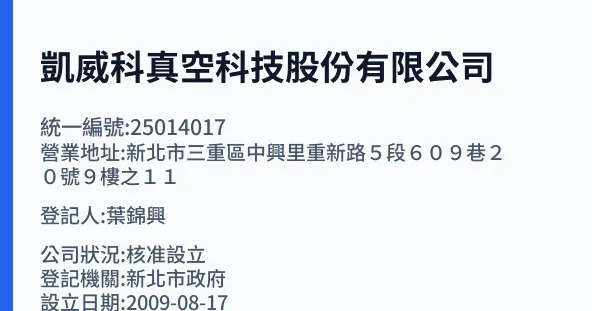 凱威科真空科技股份有限公司的照片-統編 25014017(新北市) 公司登記資料與營業項目詳細圖表