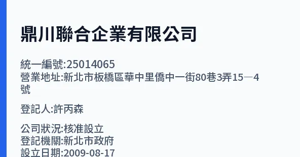 鼎川聯合企業有限公司的照片-統編 25014065(新北市) 公司登記資料與營業項目詳細圖表