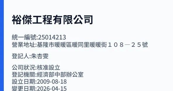 裕傑工程有限公司的照片-統編 25014213(基隆市) 公司登記資料與營業項目詳細圖表