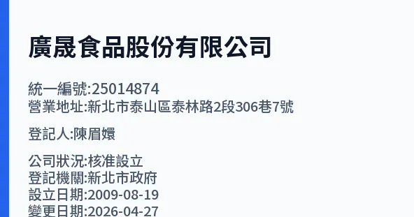 廣晟食品股份有限公司的照片-統編 25014874(新北市) 公司登記資料與營業項目詳細圖表