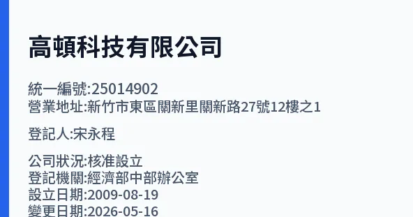 高頓科技有限公司的照片-統編 25014902(新竹市) 公司登記資料與營業項目詳細圖表