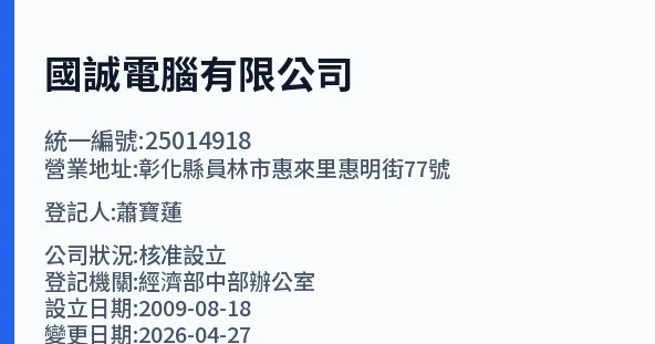 國誠電腦有限公司的照片-統編 25014918(彰化縣) 公司登記資料與營業項目詳細圖表