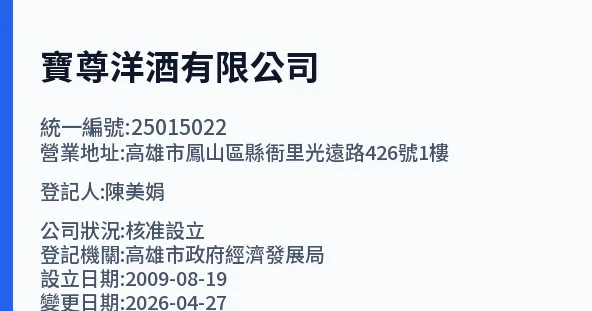 寶尊洋酒有限公司的照片-統編 25015022(高雄市) 公司登記資料與營業項目詳細圖表