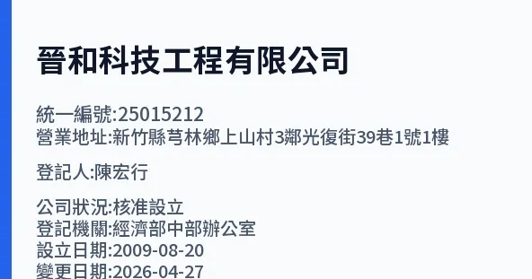 晉和科技工程有限公司的照片-統編 25015212(新竹縣) 公司登記資料與營業項目詳細圖表