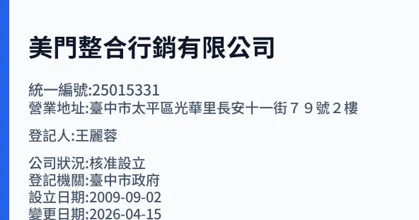 美門整合行銷有限公司的照片-統編 25015331(臺中市) 公司登記資料與營業項目詳細圖表