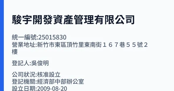 駿宇開發資產管理有限公司的照片-統編 25015830(新竹市) 公司登記資料與營業項目詳細圖表