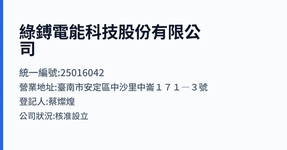 綠鎛電能科技股份有限公司 - 統編 25016042(臺南市) 公司登記資料與營業項目詳細圖表
