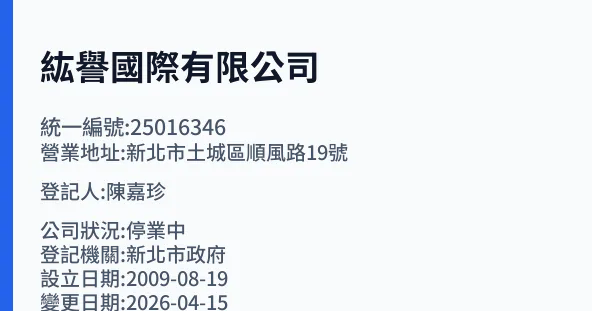 紘譽國際有限公司的照片-統編 25016346(新北市) 公司登記資料與營業項目詳細圖表
