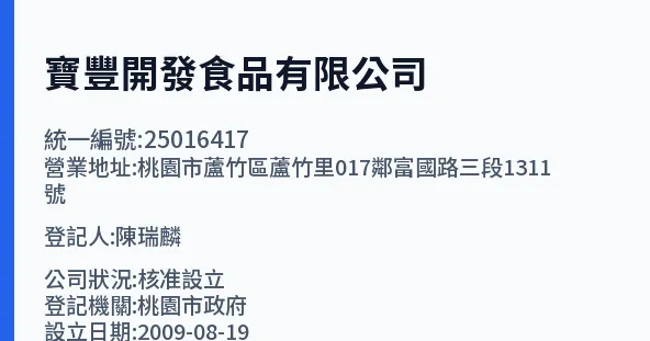 寶豐開發食品有限公司的照片-統編 25016417(桃園市) 公司登記資料與營業項目詳細圖表