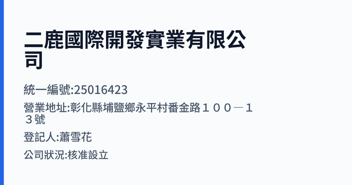 二鹿國際開發實業有限公司 - 統編 25016423(彰化縣) 公司登記資料與營業項目詳細圖表