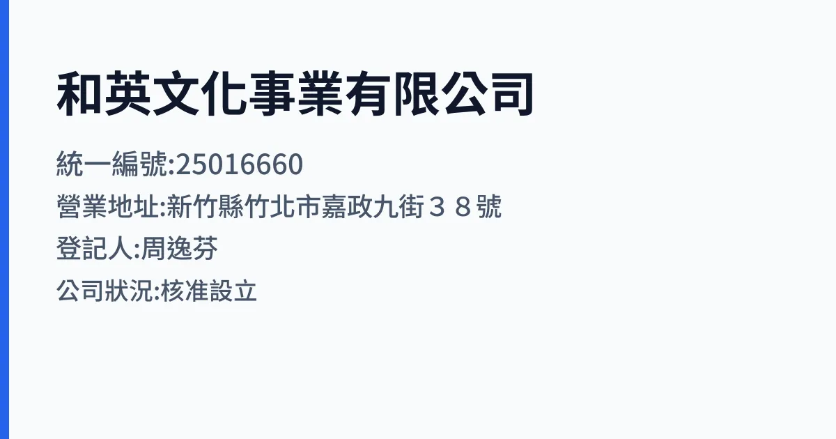 和英文化事業有限公司 - 統編 25016660(新竹縣) 公司登記資料與營業項目詳細圖表
