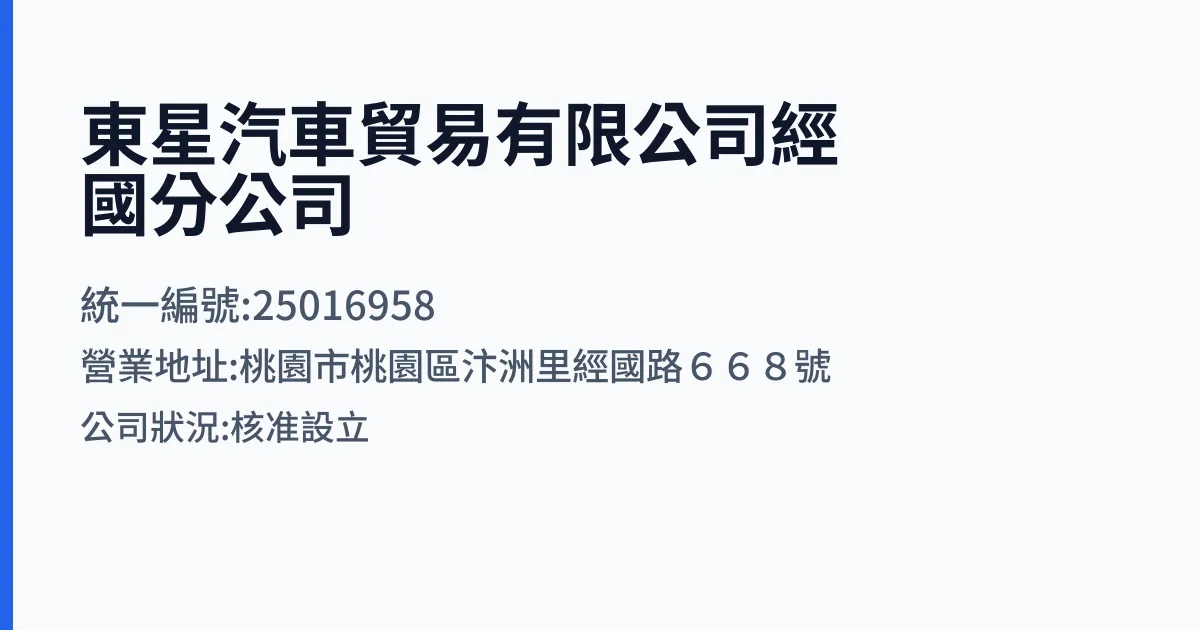 東星汽車貿易有限公司經國分公司 - 統編 25016958(桃園市) 公司登記資料與營業項目詳細圖表