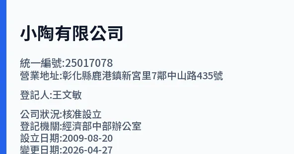 小陶有限公司的照片-統編 25017078(彰化縣) 公司登記資料與營業項目詳細圖表