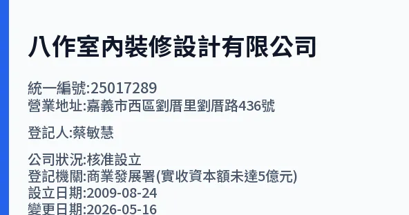 八作室內裝修設計有限公司的照片-統編 25017289(嘉義市) 公司登記資料與營業項目詳細圖表